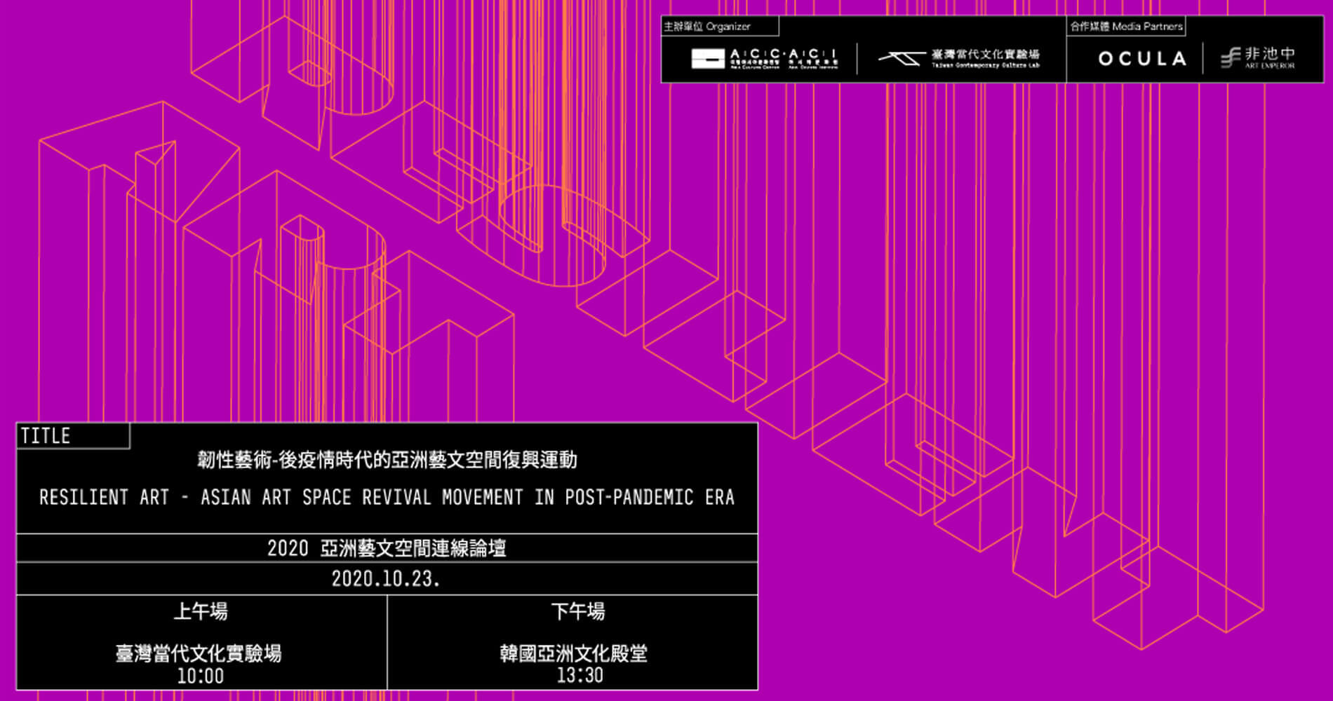 【論壇直播】2020年AASN年會－以「韌性藝術-後疫情時代的亞洲藝文空間復興運動」為題，由C-LAB、ACC、ACI共同主辦 - 非池中藝術網