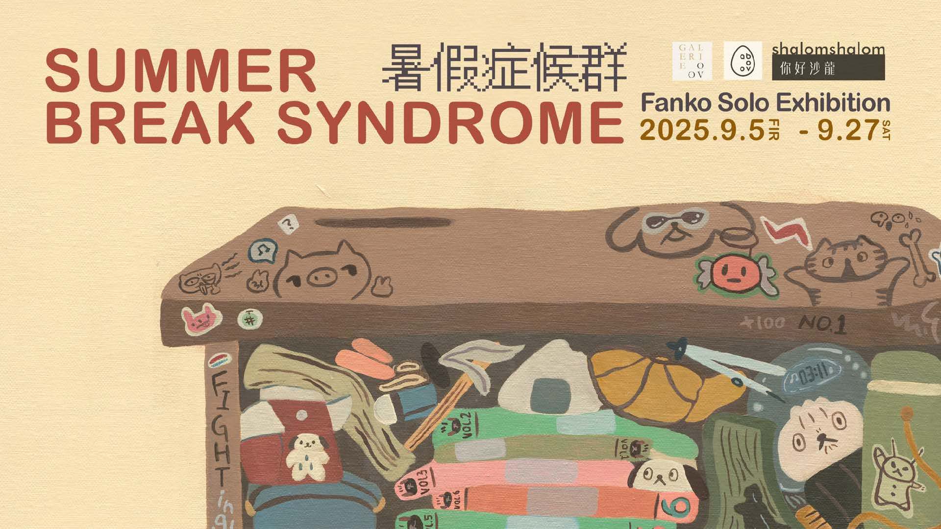 藝術家 Fanko 的平行時空：以「狗仔」穿梭其間，描摹專屬兒時盛夏的獨特回憶 - 非池中藝術網